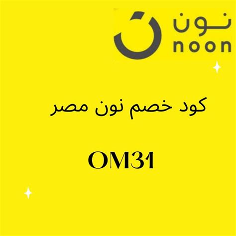 كوبون خصم نون Noon مصر جديد لعام 2022 كود خصم نون 👈 Om31
