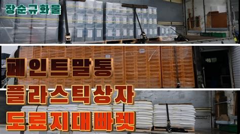 장순규화물 230629목 페인트말통플라스틱상자도료지대빠렛 Youtube