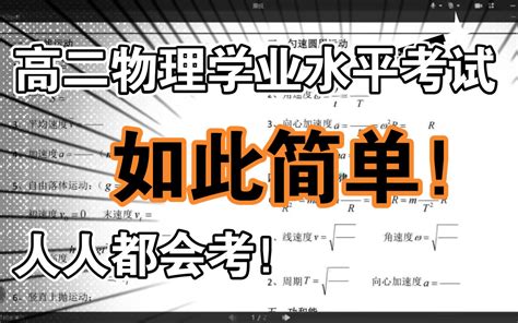 高二物理学考必会内容！考前回顾，少说也要 10086分 您完全不学习是吗 物理电学 哔哩哔哩视频