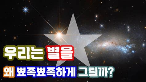 별을 별 모양으로 그리는 이유 뾰족뾰족한 다각형 모양으로 보이는 이유 Youtube