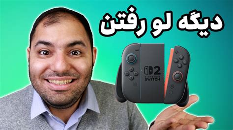 بالاخره نینتندو سوییچ ۲ لو رفت Youtube
