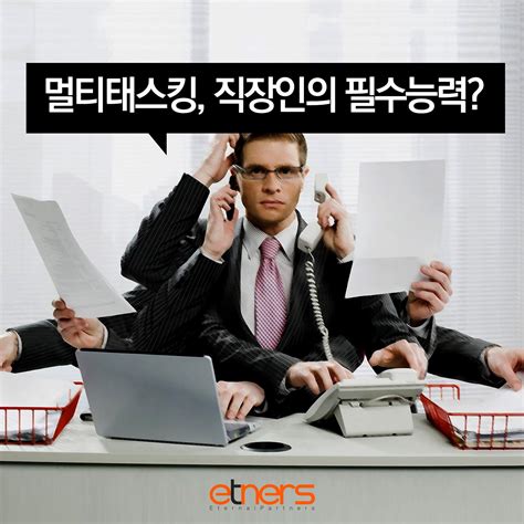 이트너스 많은 사람이 멀티태스커multi Tasker가 되기를 강요받는 사회 과연 멀티태스킹이 Facebook