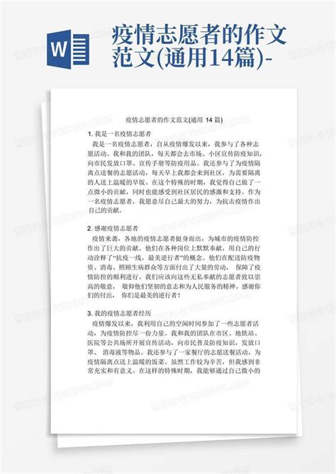 疫情志愿者的作文范文 通用14篇 Word模板下载 编号qdrbezyg 熊猫办公