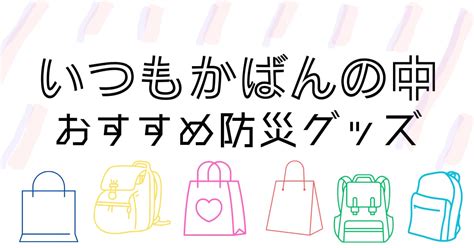【普段のかばんに】持ち歩くおすすめ防災グッズ｜防災ポーチを作ろう！ 防災ひとり Blog