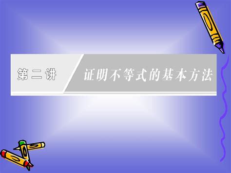 22 综合法与分析法 课件人教a选修4 5word文档免费下载文档大全