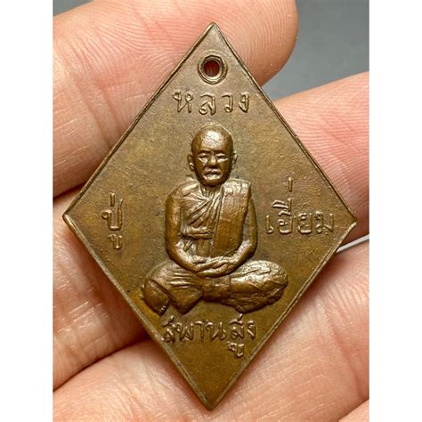 เหรียญข้าวหลามตัด หลวงปู่เอี่ยม วัดสะพานสูง ปี พ ศ 2507 พระบ้านสวยเก่าเก็บหายาก Shopee Thailand