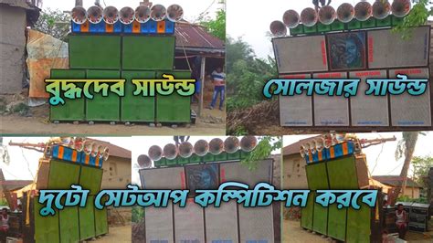 Buddhadev Sound Vs Soldier Sound সোলজার সাউন্ড রেডি হচ্ছে কম্পিটিশন করার জন্য Dj Dinu