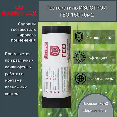 Геотекстиль Nanoflex купить по выгодной цене в интернет-магазине OZON ...