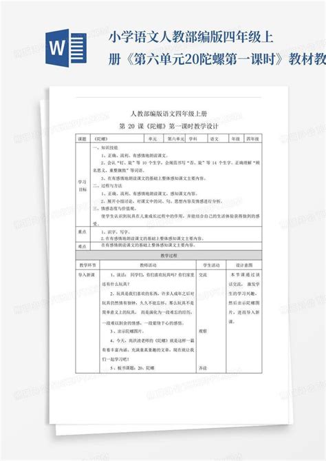 小学语文人教部编版四年级上册《第六单元20陀螺第一课时》教材教案word模板下载编号lnogywad熊猫办公