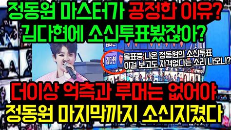 정동원 마스터가 공정한 이유 미스트롯2 김다현 김태연 대결을 보면 알수있다 마지막까지 소신지켰다 Youtube