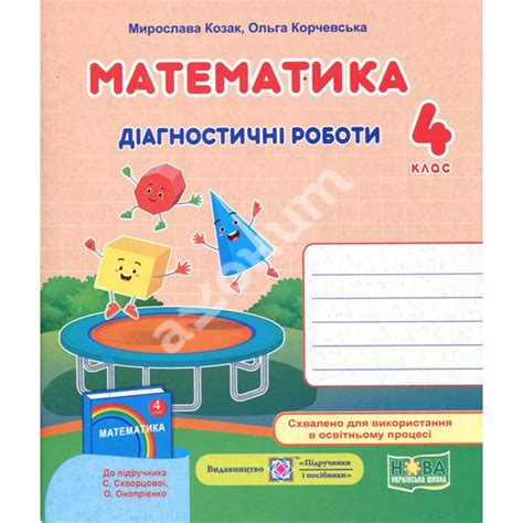 Купити книгу Математика 4 клас Діагностичні роботи до підручника Скворцової С Мирослава