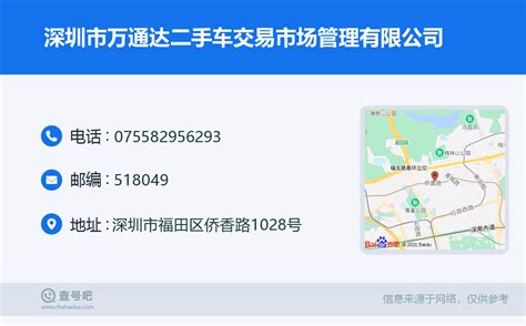 ☎️深圳市万通达二手车交易市场管理有限公司：0755 82956293 查号吧 📞