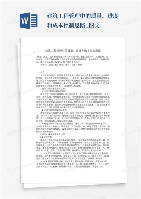 建筑工程管理中的质量、进度和成本控制思路 图文word模板下载 编号qdxzzgmp 熊猫办公