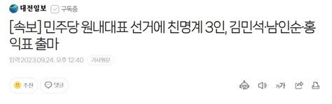 속보 민주당 원내대표 선거에 친명계 3인 김민석·남인순·홍익표 출마 정치시사 에펨코리아