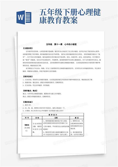 五年级下册心理健康教育教案【通用版】小学生心理健康教育：五年级第十一课心中的小秘密教案word模板下载编号qjvgzgjy熊猫办公