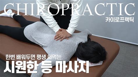 한번 배워두면 평생 써먹는 등마사지 방법 Chiropractic Massage Youtube