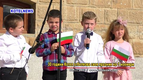 Котел отбеляза своя празник в Деня на народните будители 01 11 2023 Youtube
