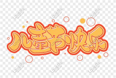 해피 어린이 날 필기체 글꼴 Png 일러스트 무료 다운로드 Lovepik