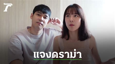 แดน แพทตี้ เคลียร์ดราม่า หลังฝ่ายชายโดนถล่มเละจากคลิปเปิดเรือนหอ