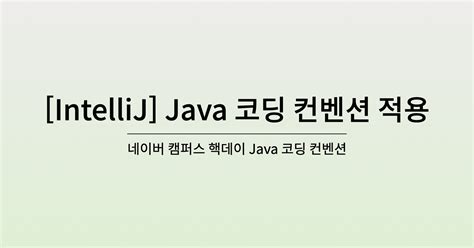Mac And Intellij 네이버 캠퍼스 핵데이 Java 코딩 컨벤션 적용 Mac And Intellij 네이버 캠퍼스 핵데이 Java 코딩 컨벤션 적용