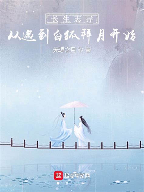 《长生志异，从遇到白狐拜月开始》小说在线阅读 首发起点中文网