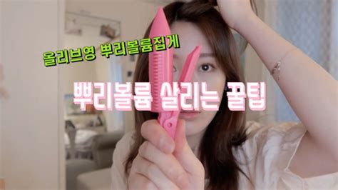 초간단 뿌리볼륨살리는 꿀팁 올리브영 6500원 갓성비 Youtube