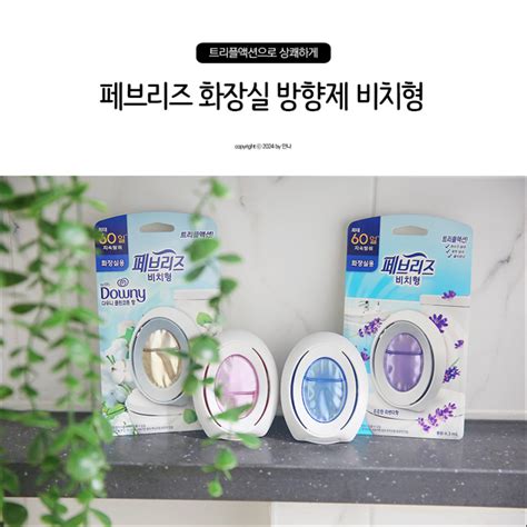화장실 방향제 추천 화장실 냄새제거 페브리즈 비치형 확실한 향기 네이버 블로그