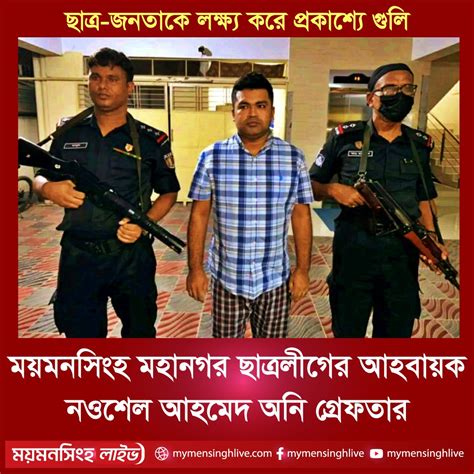 Mymensingh Live ময়মনসিংহ মহানগর ছাত্রলীগের আহবায়ক