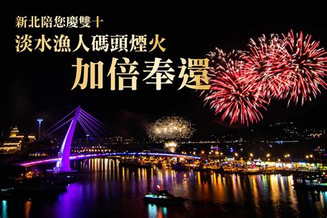 來趣新北金發局 【新北陪您慶雙十🇹🇼淡水漁人碼頭煙火 加倍奉還】 近期新北各項活動如煙火般絢爛開跑🎇🎇