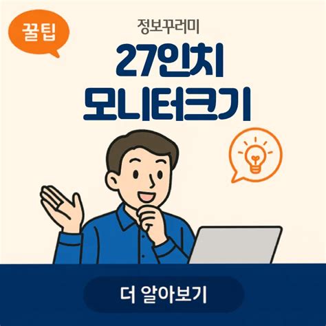27인치 모니터 크기 가로 세로 길이는 정보꾸러미