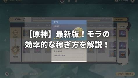 【原神】最新版！モラの効率的な稼ぎ方を解説。もうモラに困らない！ Sp Media