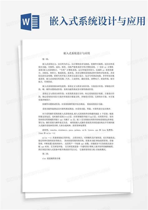 嵌入式系统设计与应用word模板下载编号qykpjeez熊猫办公