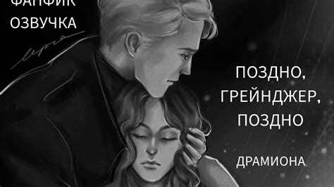 ПОЗДНО ГРЕЙНДЖЕР ПОЗДНО Озвучка фанфика ДРАМИОНА Youtube