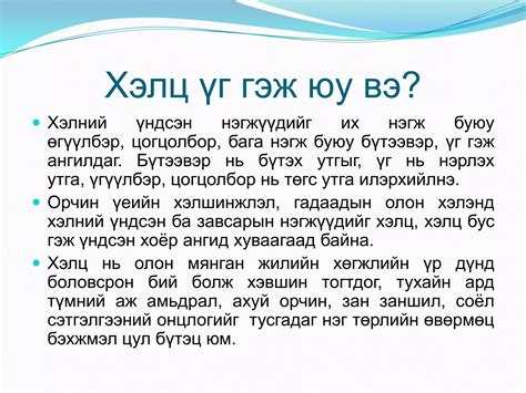 Монгол хэлний хэлц үгийг ангилах асуудалд Pptx