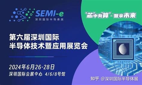 华南最专业的半导体展！2024第六届深圳国际半导体展6月召开 知乎