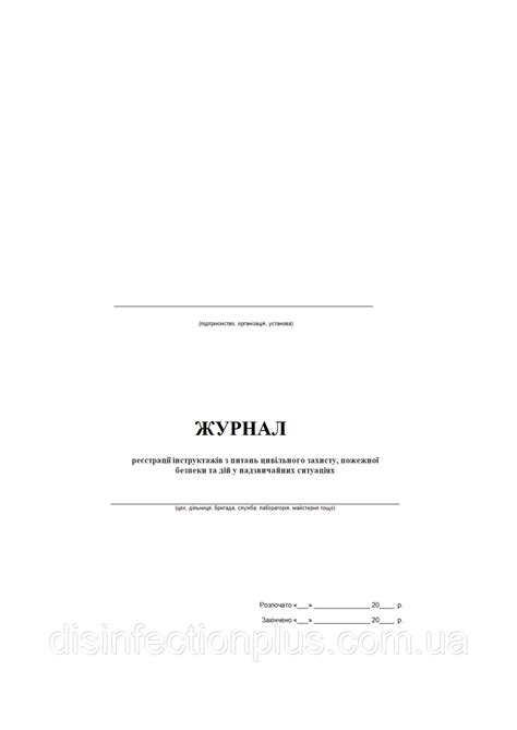 Журнал Реєстрації Інструктажів з Питань Цивільного Захисту Пожежної Безпеки та Дій у НС 20