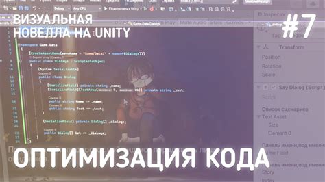 Оптимизация кода Визуальная новелла на unity 7 youtube