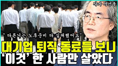 대기업 직장인 퇴직자 동료들 보니 결국 이것한 사람만 퇴직 후 노후준비 성공했습니다 I 정선용 I 너와나의 경제학교 Youtube