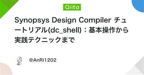 Synopsys Design Compiler チュートリアルdcshell：基本操作から実践テクニックまで Verilog Qiita