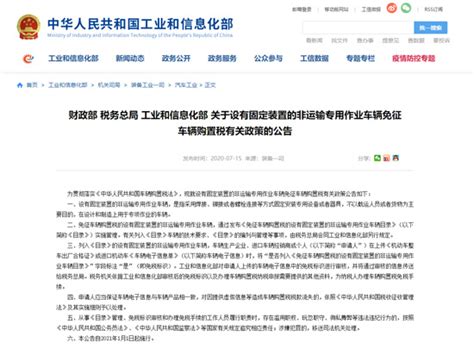 三部门联合发布 专用作业车辆免征车辆购置税 汽车 汽车采购要闻 政府采购信息网