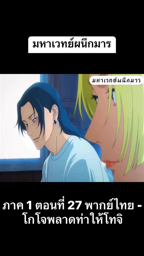 โกโจ ซาโตรุ Vs เซนอิง โทจิ มหาเวทย์ผนึกมาร By อนิเมะ มหาเวทย์ผนึกมาร