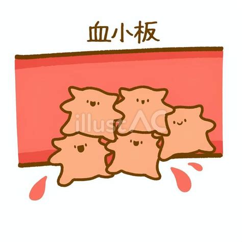 かわいい血小板•出血をとめるイラスト No 27332959｜無料イラスト・フリー素材なら「イラストac」