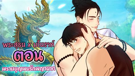 พระสุธน มโนราห์ ตอน พรานบุญพบรักพญานาค Youtube