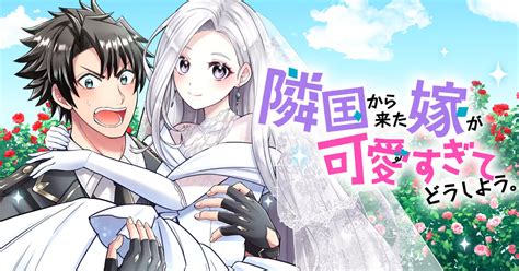特典情報 発売隣国から来た嫁が可愛すぎてどうしよう コミックPASH neo