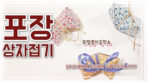 쉬운종이접기 포장상자접기 Youtube