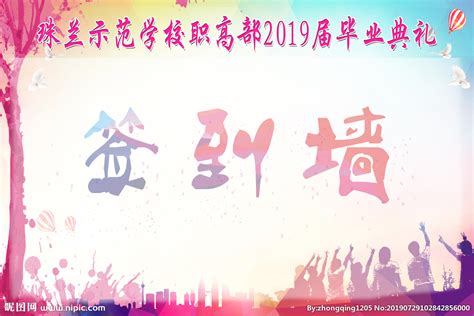 毕业典礼签到墙设计图广告设计广告设计设计图库昵图网 毕业典礼签到墙设计图广告设计广告设计设计图库昵图网