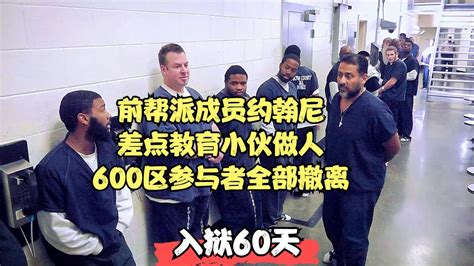 入狱60天第四季 犯人招惹狱警遭大叔嫌弃，大叔想教育小伙做人，600区被全员撤离 youtube