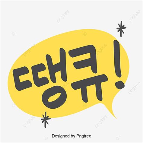 큐트 한국 일상 용어 말풍선 일러스트 핸드페이팅 폰트 스티커 소재 노란색 말풍선 핸드페이팅 Png 일러스트 및 Psd 이미지 무료 다운로드 Pngtree 말풍선