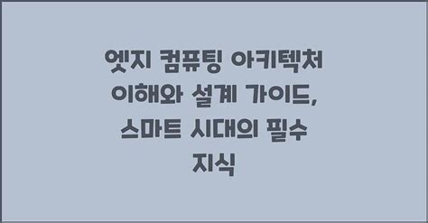 엣지 컴퓨팅 아키텍처 이해와 설계 가이드 스마트 시대의 필수 지식