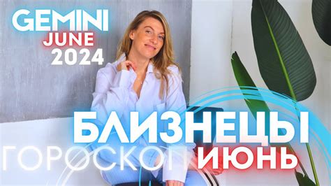 БЛИЗНЕЦЫ Гороскоп на ИЮНЬ 2024 года 🔥 Youtube